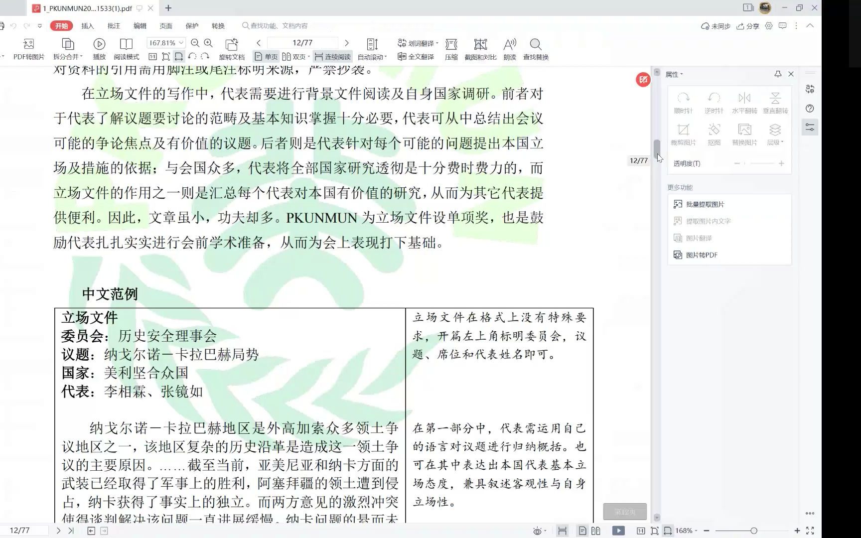 模联罗伯特议事会规则基础讲解01