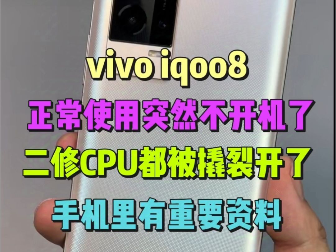 vivo iqoo8正常使用不开机,二修cpu都被撬裂开了,手机里有重要资料。