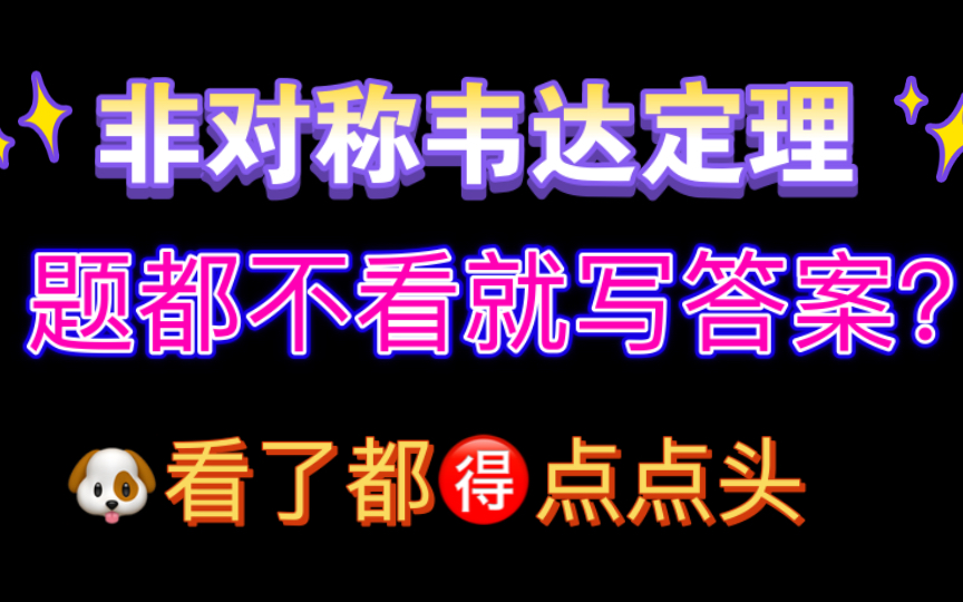 非对称韦达定理,一秒斩杀所有非对称表达式,原理+例题。