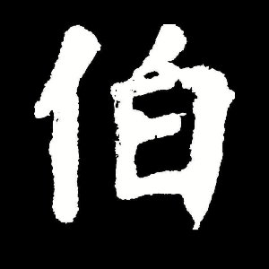 伯纳德里 