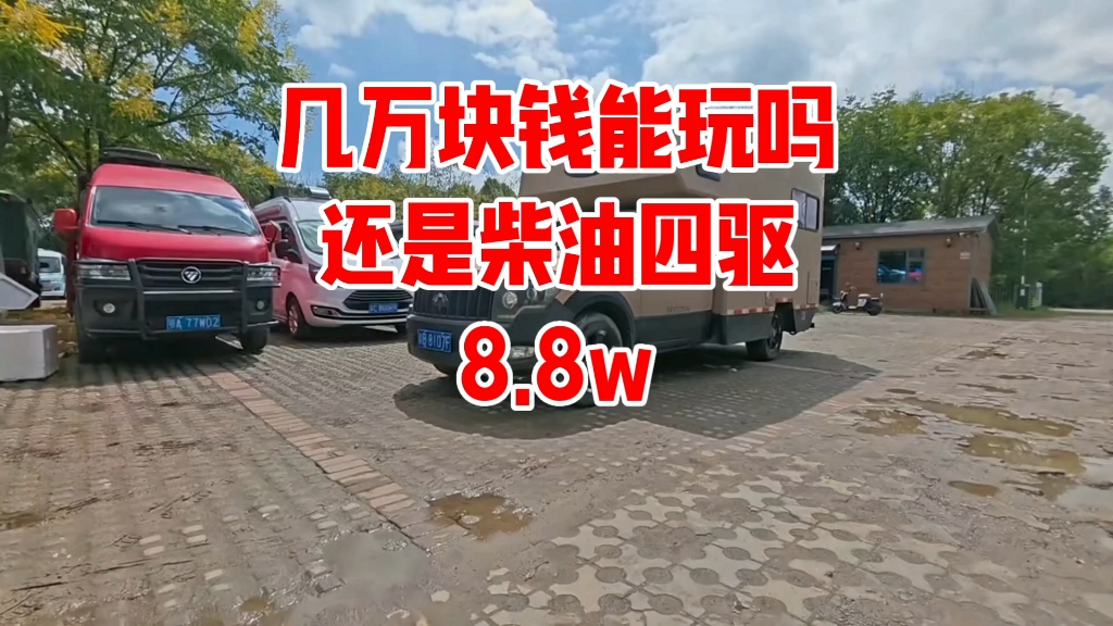 几万块钱的皮卡房车还是柴油四驱,这种车还能玩吗
