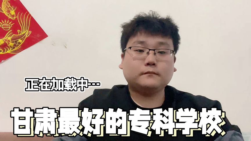 这4所高职院校在甘肃排名靠前,且省内认可度极高,好找工作