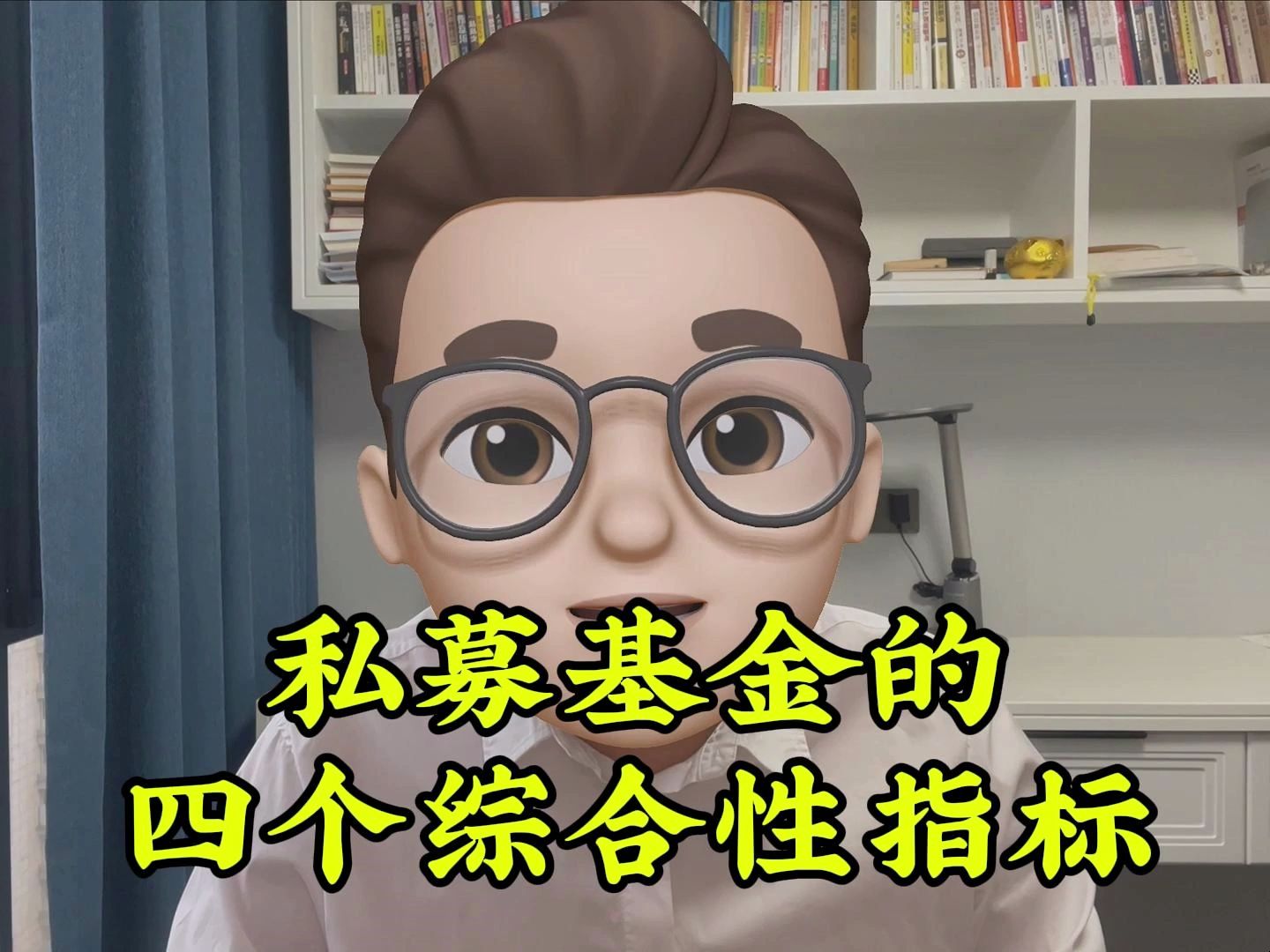 私募基金的四个综合性指标