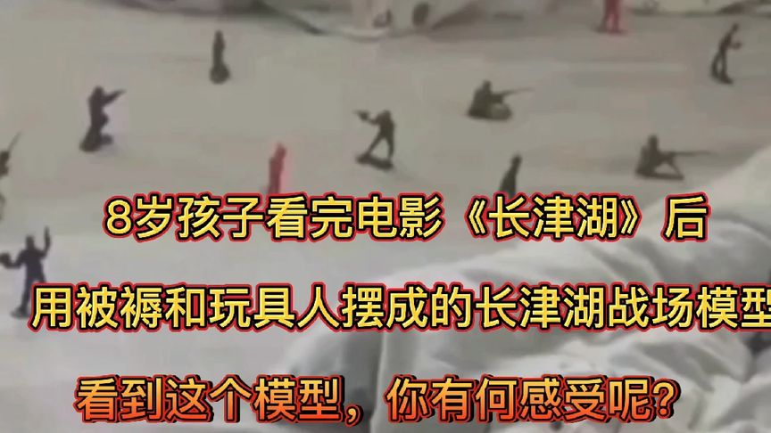8岁孩子看完电影《长津湖》后摆成的长津湖战场模型,太像了!