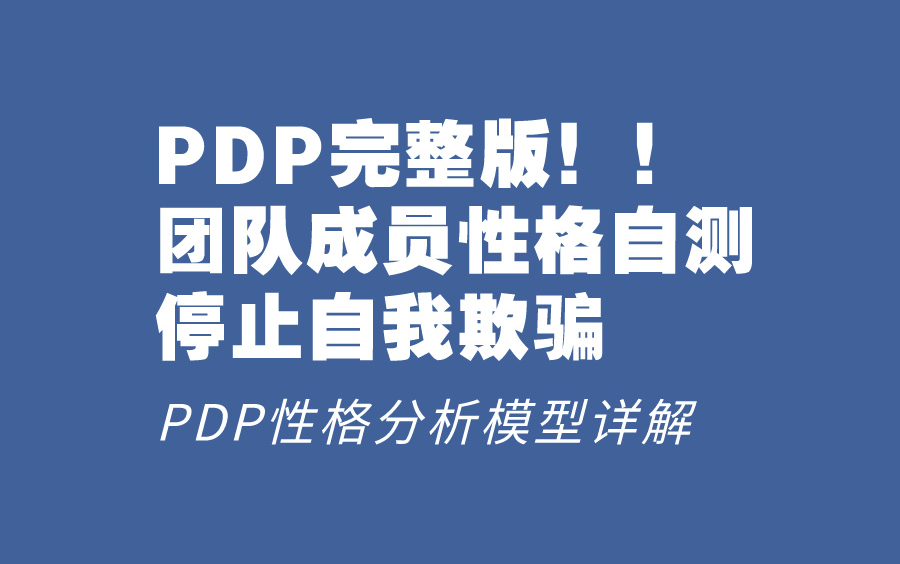 PDP性格测试,职场中你是哪种动物性格?作为leader的你,真的了解团队...
