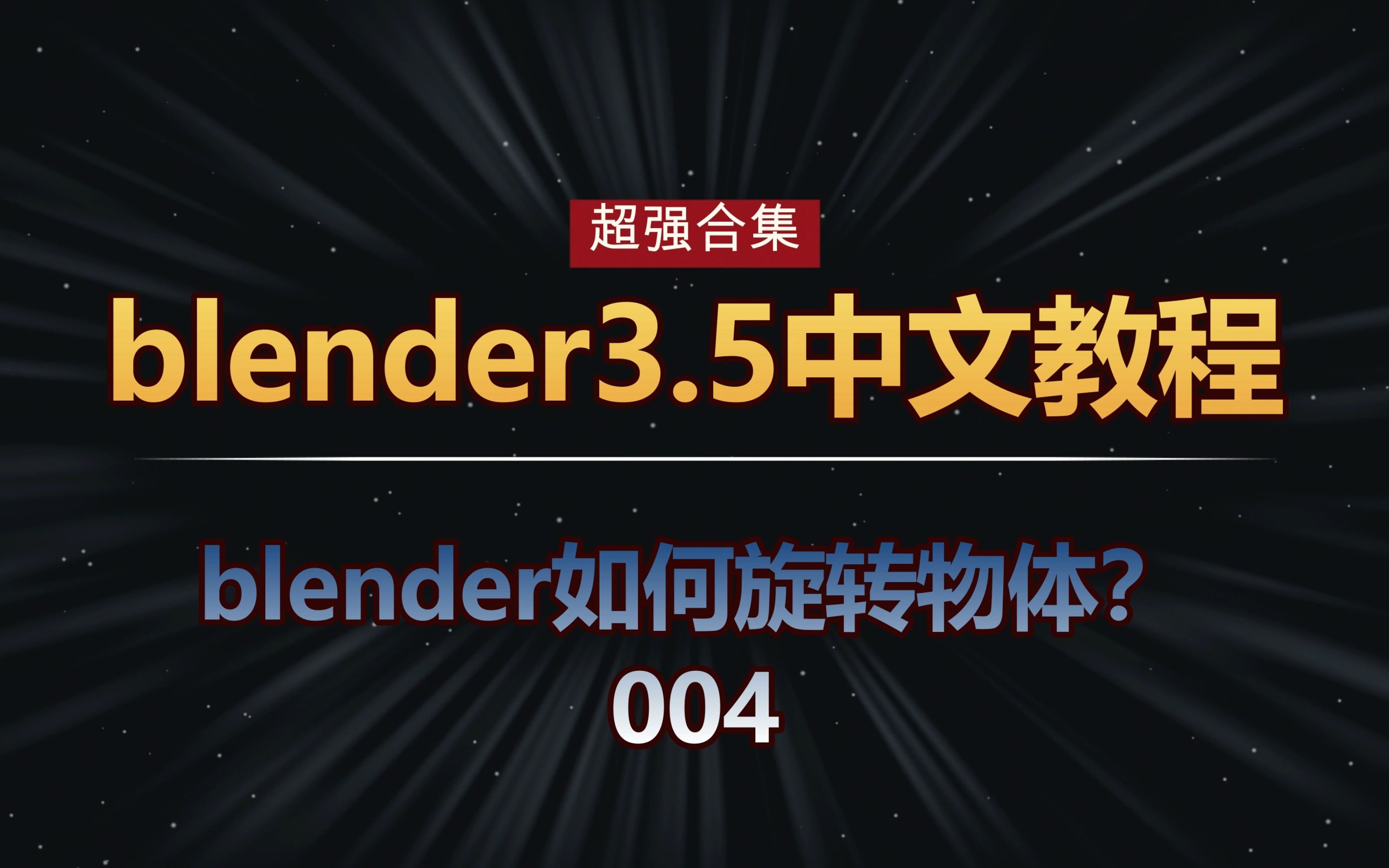004 blender如何旋转物体?.mp4