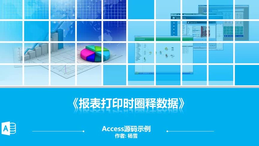 报表打印时圈释数据#access数据库 #vba #office办公技巧