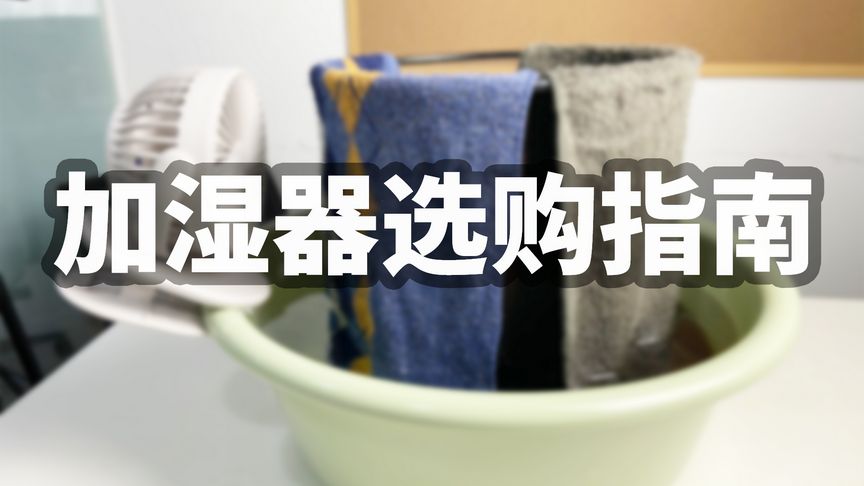 加湿器选购指南,秋冬如何科学的选购(DIY)一款空气加湿器?