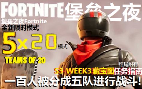 《堡垒之夜》5x20限时模式试玩实况[片尾包含第三赛季第三周任务...