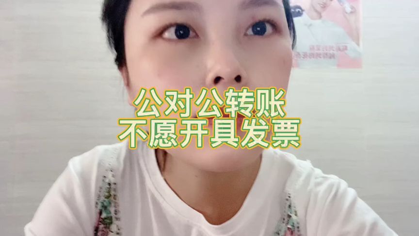 公对公转账后,对方不愿意开发票怎么办?