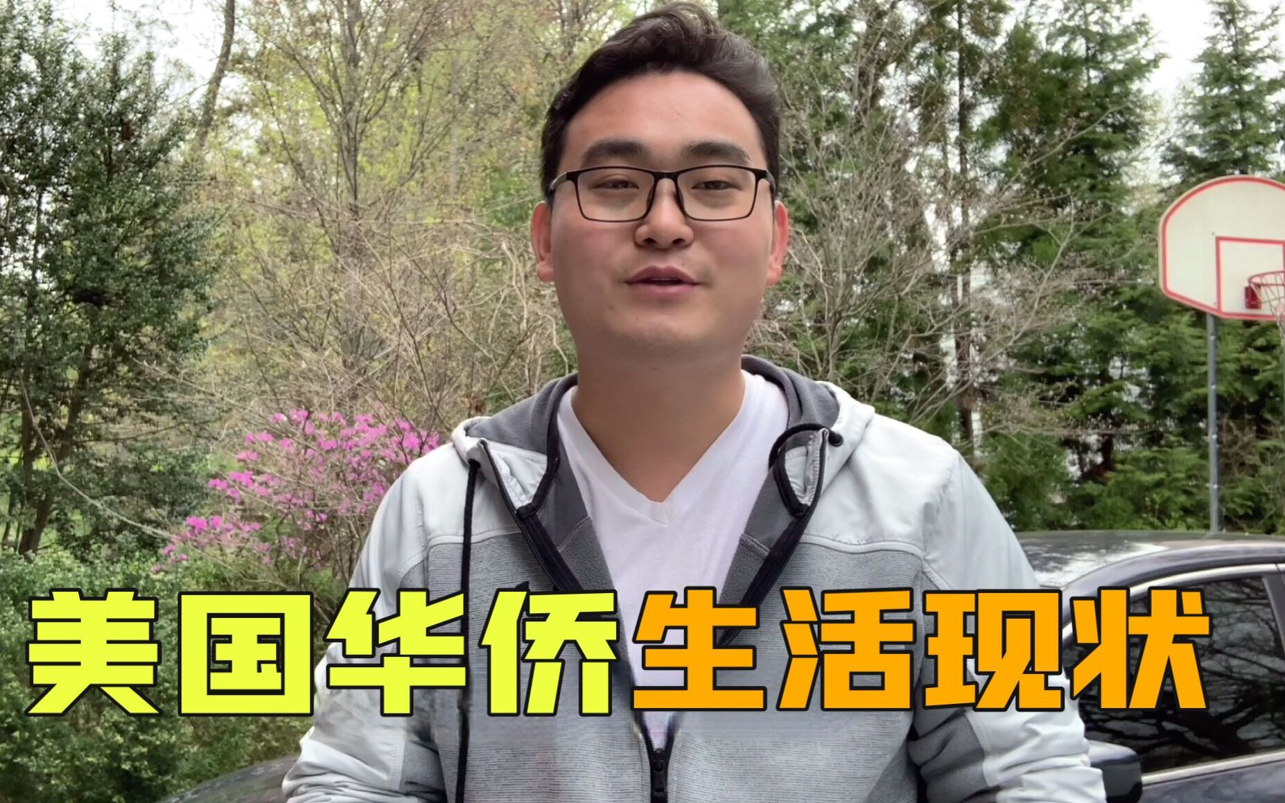 在美国生活几十年的老华侨,他们的生活幸福吗?真实生活是啥样