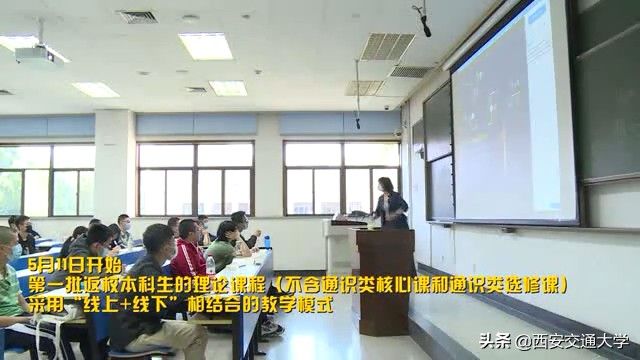 西安交大采用“线上+线下”相结合教学模式