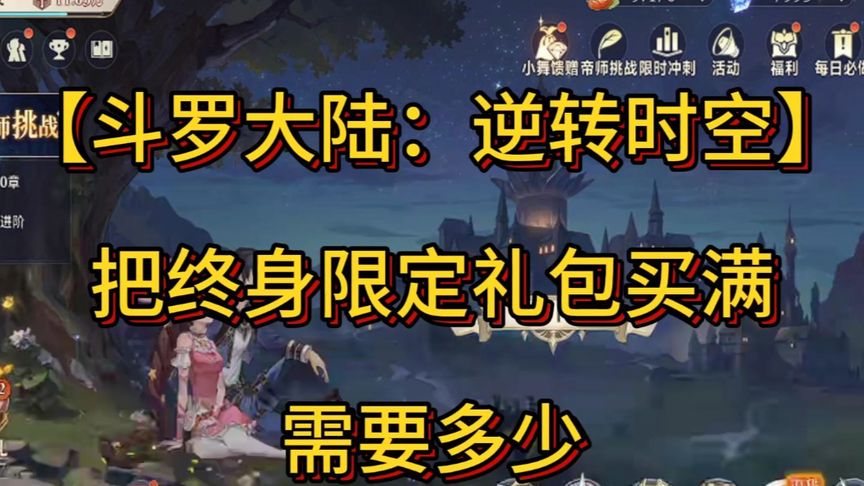 【斗罗大陆:逆转时空】 都说斗罗大陆氪