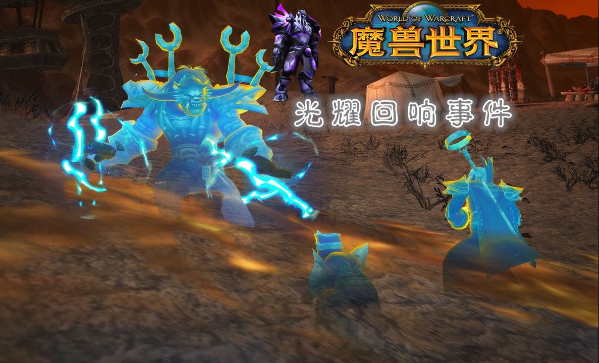 【魔兽世界】正式服 光耀回响事件 新版前夕预热活动(活动时间 2024...