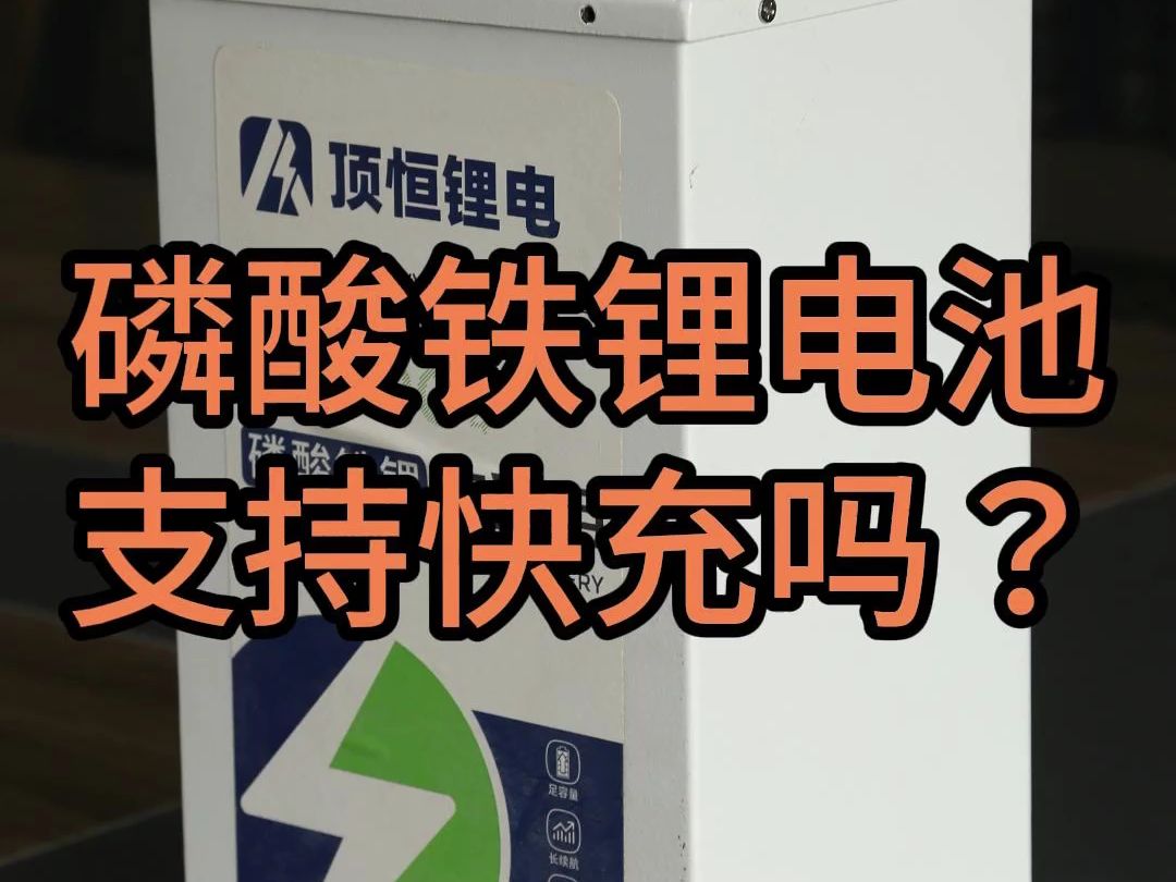 磷酸铁锂电池支持快充吗?