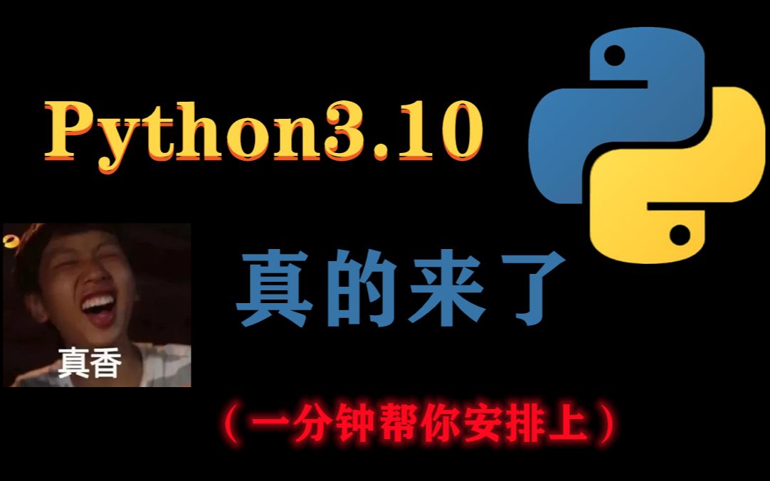 python3.10来了,程序员分分钟变心,光速卸载3.9