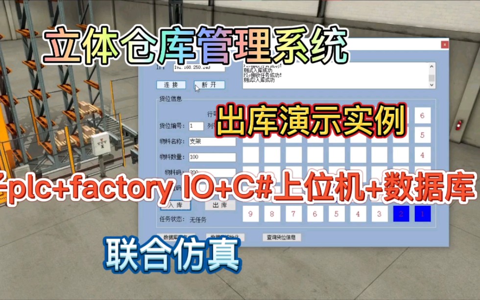 ...编程综合管理系统出库演示实例,联合PLC下位机与factory IO共同仿真