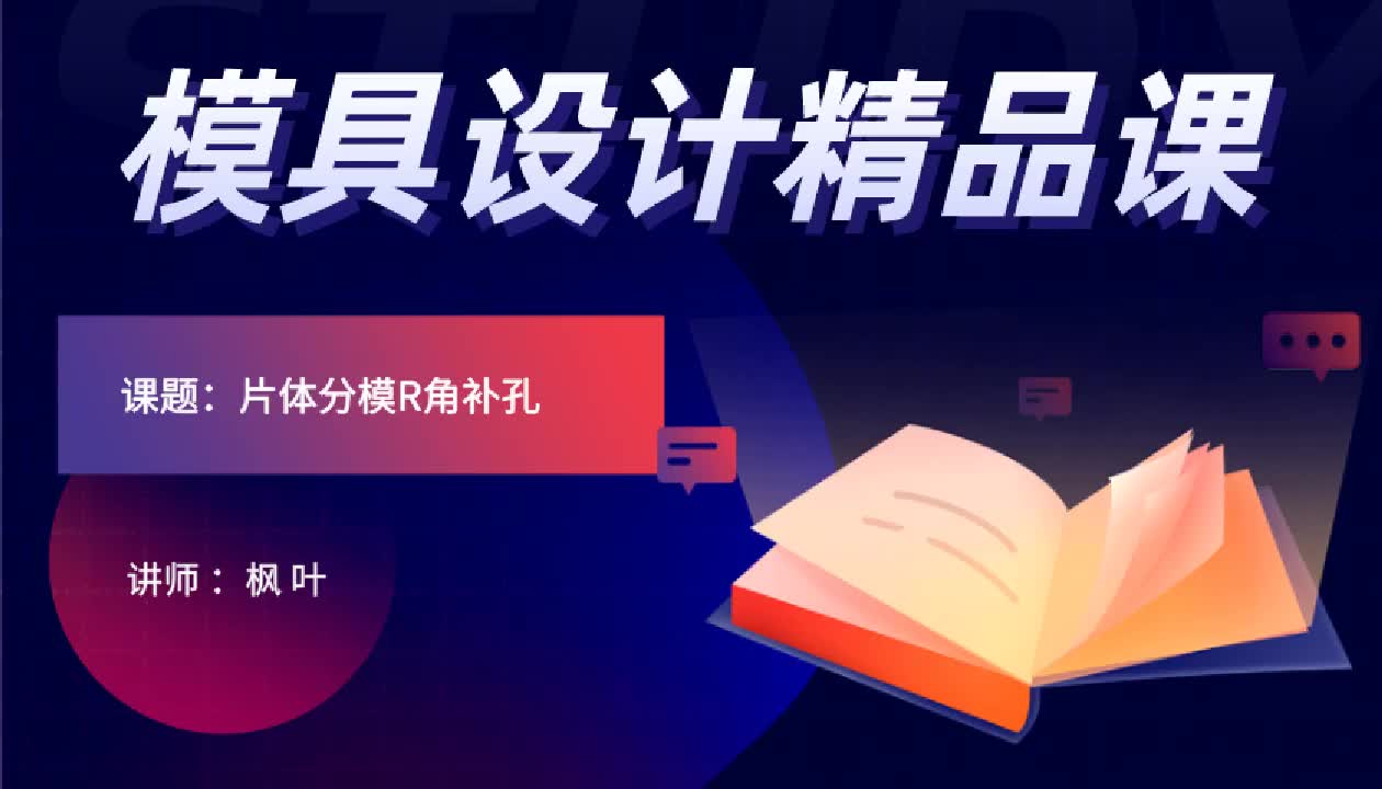 片体分模R角补孔