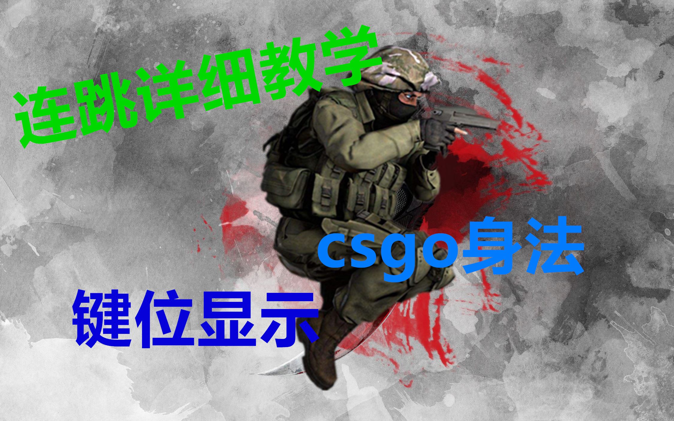 csgo连跳身法教学内含键位显示 连跳的小技巧
