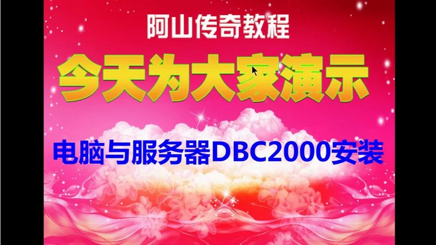 阿山传奇教程传奇架设dbc2000安装