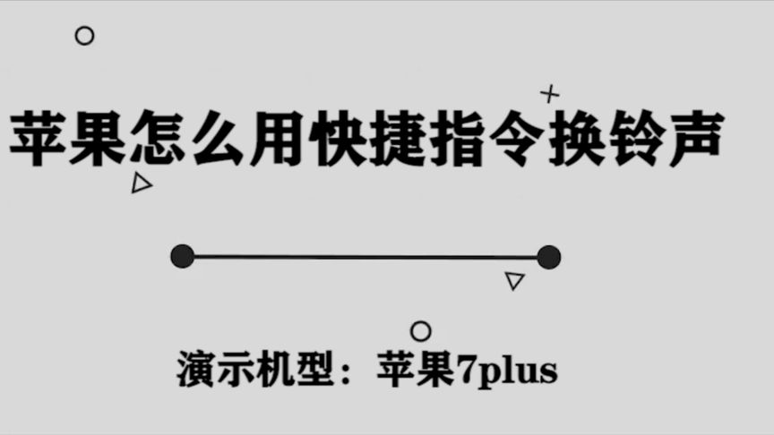 苹果应该如何用快捷指令换铃声呢, 非常简单的小技巧
