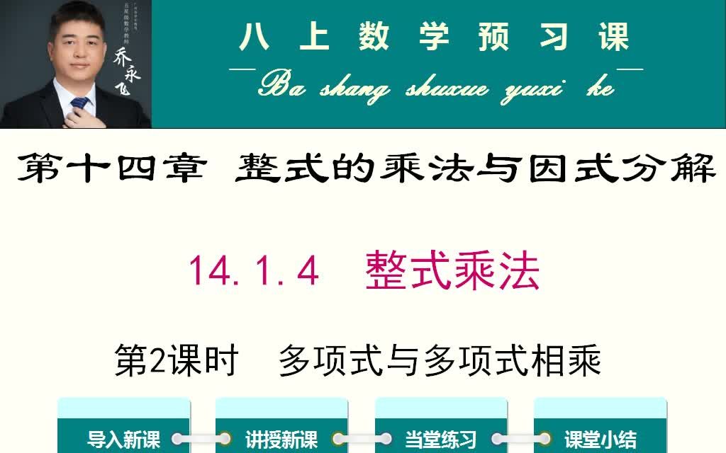 人教版八上数学预习课--14.1.4.2多项式与多项式相乘
