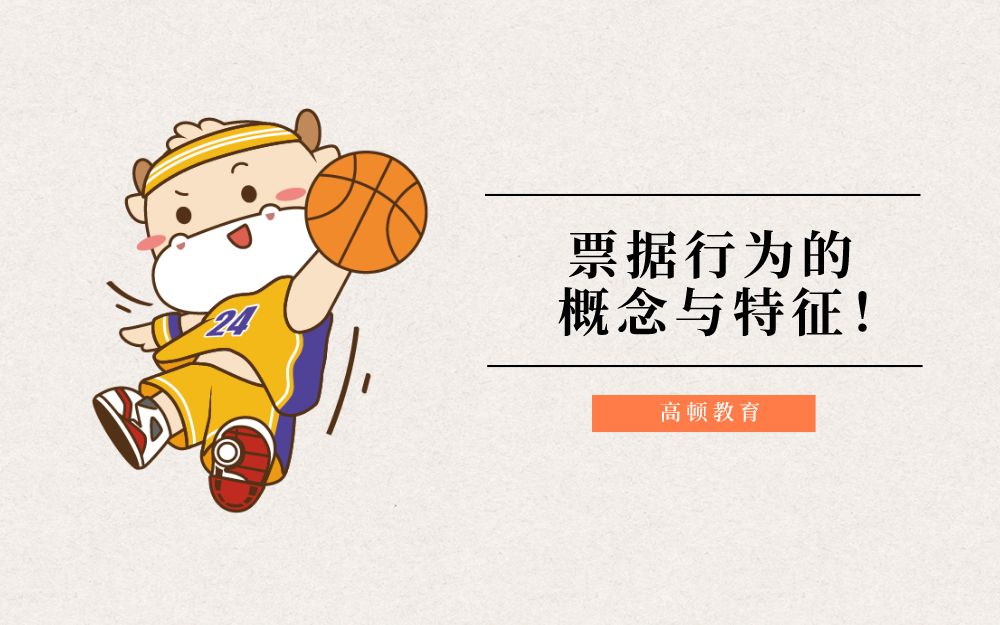 注册会计师|CPA经济法:票据行为的概念与特征!