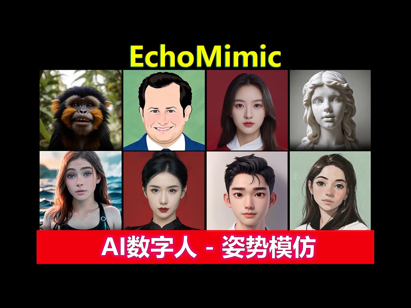 ...AI数字人EchoMimic,居然可以唱歌了,支持音频驱动,姿势驱动两种模式...