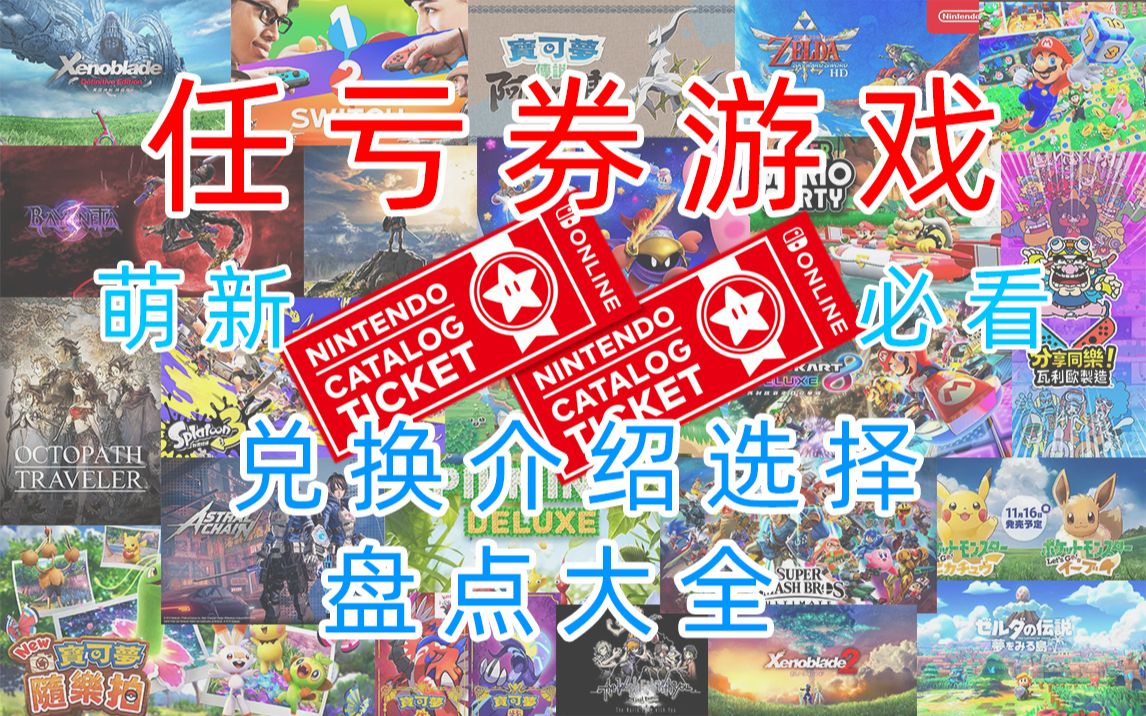 ns萌新系列:switch任亏券游戏兑换选择盘点大全_单机游戏热门视频