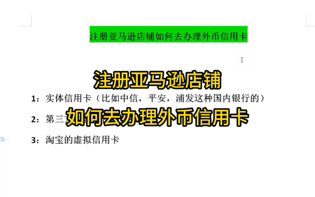注册亚马逊店铺如何去办理外币信用卡 visa卡 亚马逊注册信用卡办哪...
