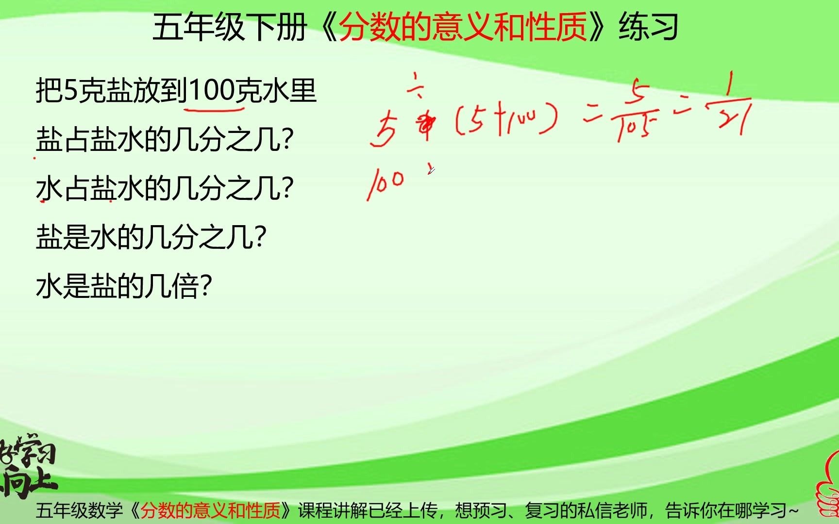 把5g盐放到100g水里,盐占盐水的几分之几,水占盐水的几分之几