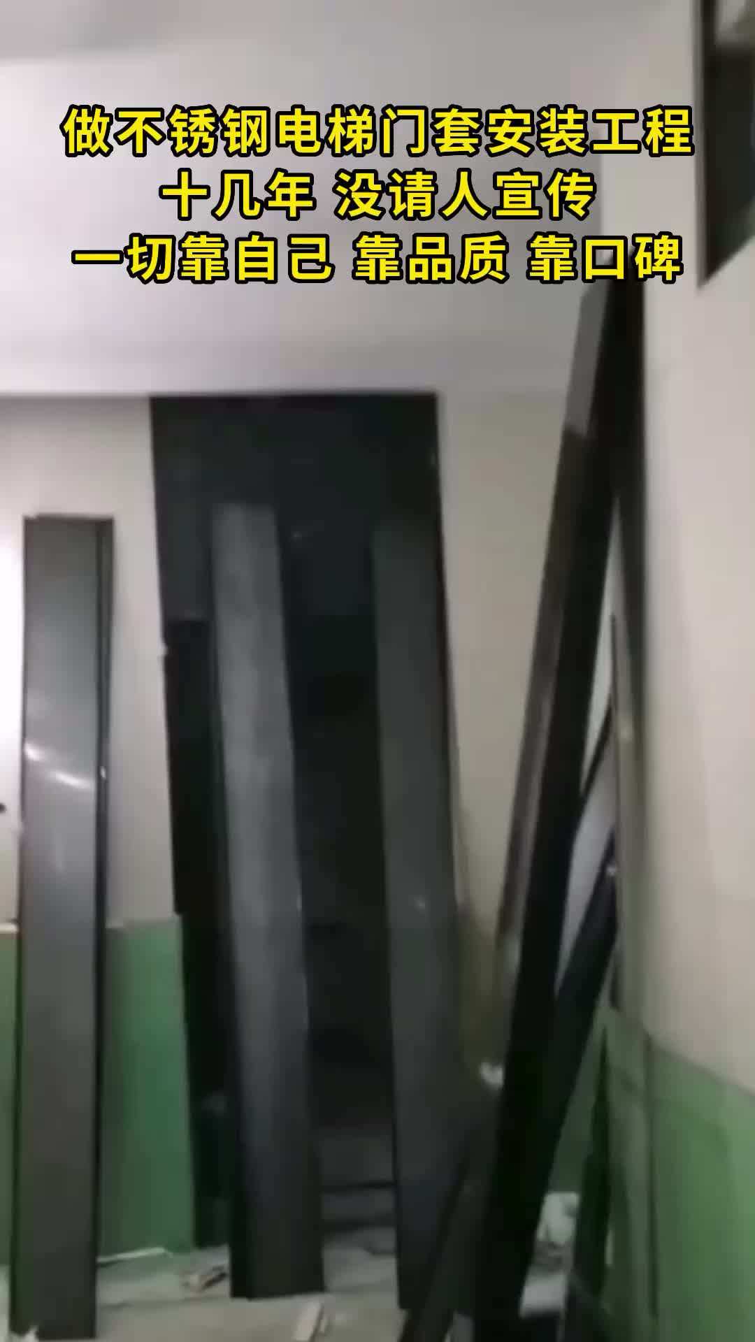 不知不觉做不锈钢电梯门套安装工程十几年了,一切靠自己,始终坚信...