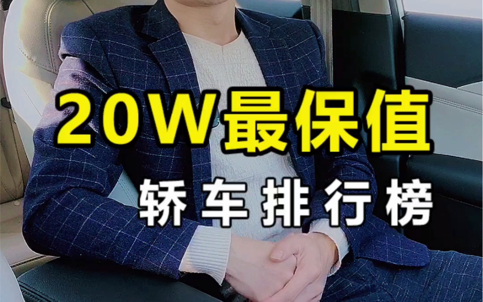 20万左右最保值的轿车排行榜