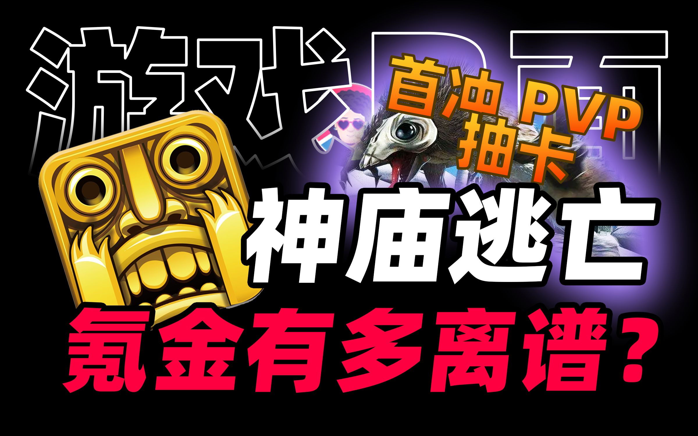 当年爆火的《神庙逃亡》现在烂成这样了?【游戏人生&牛顿】