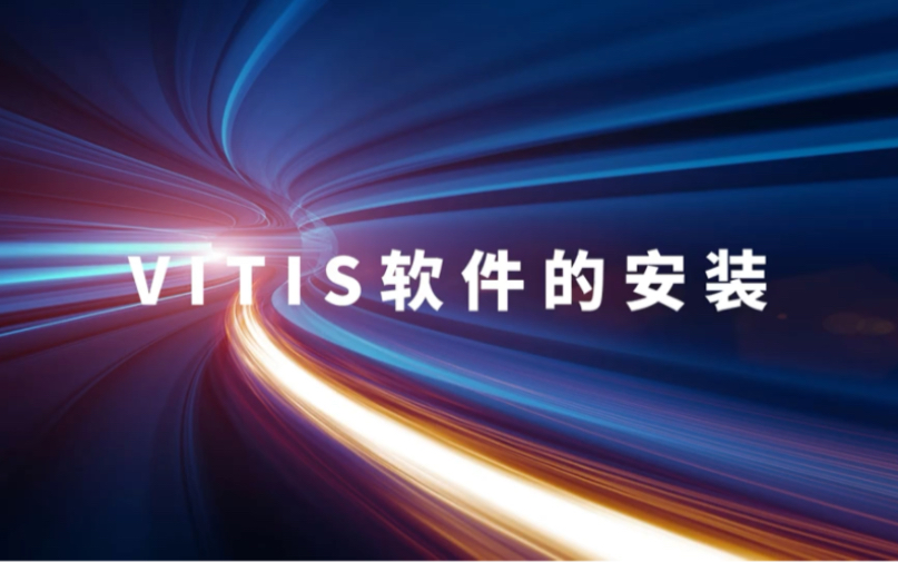 FPGA开发,VITIS软件安装