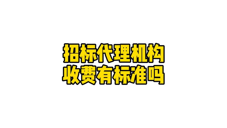 招标代理机构收费有标准吗?