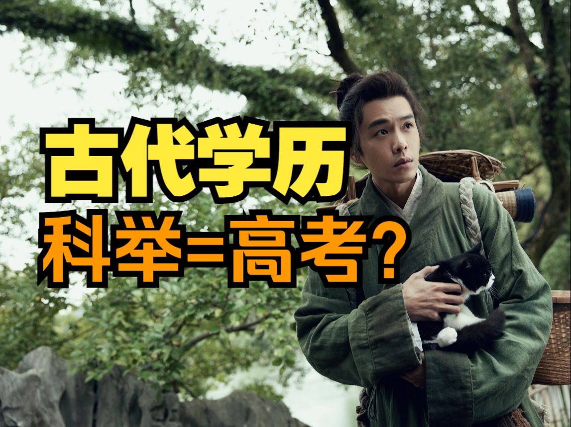 【司徒史话】古代学历,科举=高考?