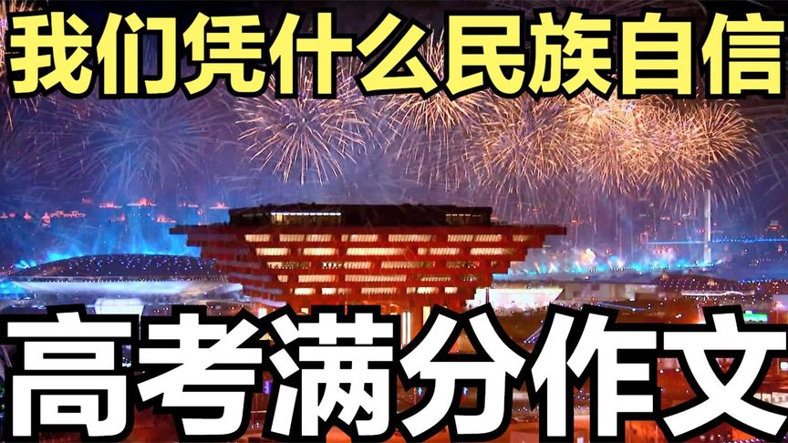 我们凭什么民族自信 全国高考满分作文 2021年高考作文 满分作文
