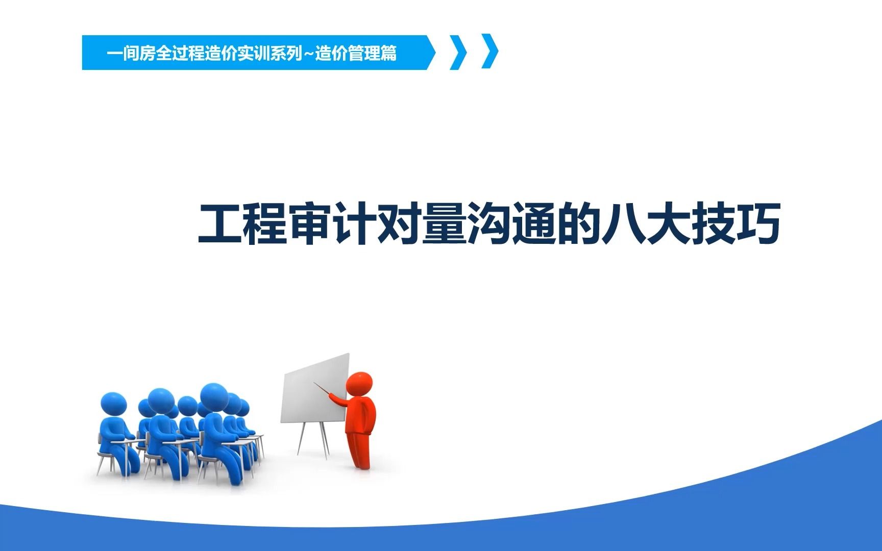 工程审计对量沟通的八大技巧