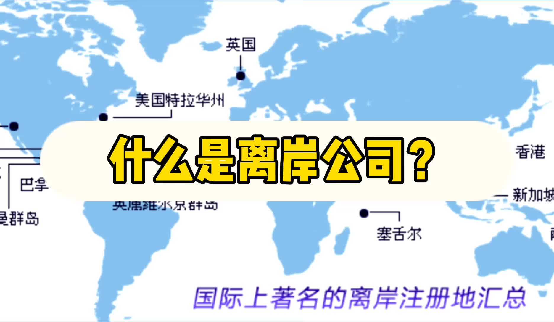 【上海微办税】什么是离岸公司?一分钟了解!