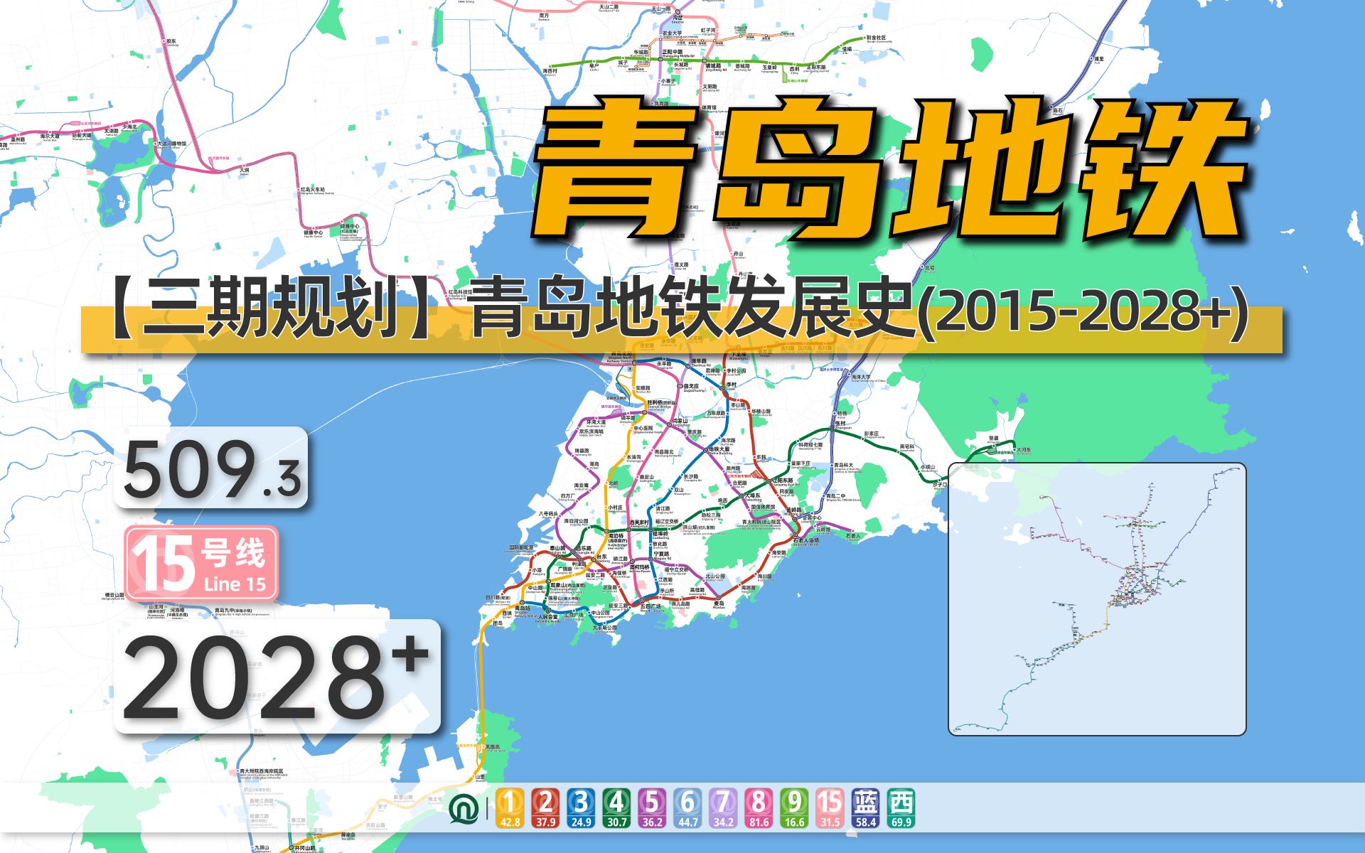 【三期规划】青岛地铁动态发展史(2015-2028+)