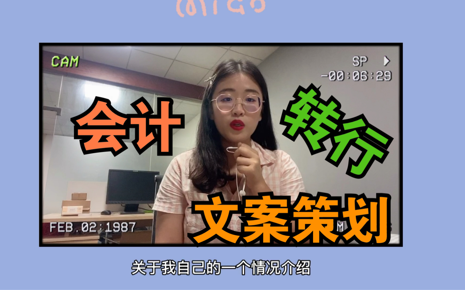 从会计转行做小公司的文案策划经历|不行就继续考公上岸!