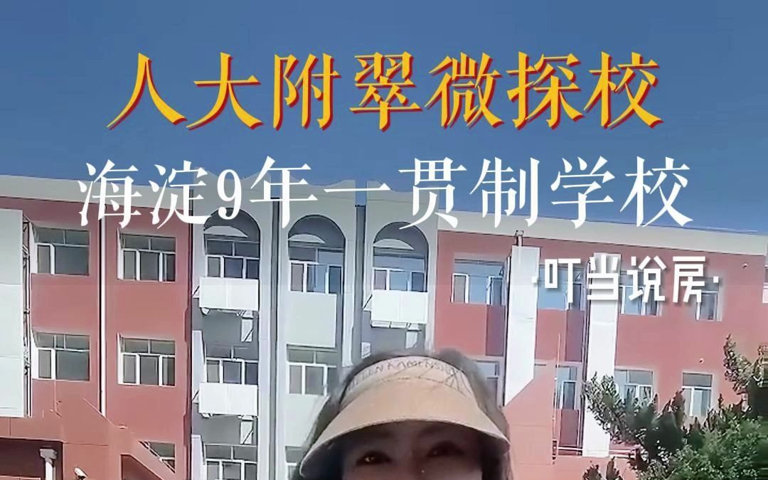 人大附翠微探校海淀9年一贯制学校