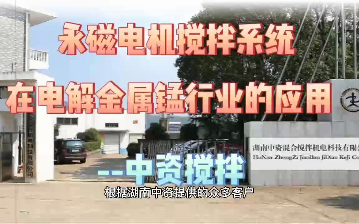 永磁电机搅拌系统在电解金属锰行业的应用--湖南中资搅拌机电