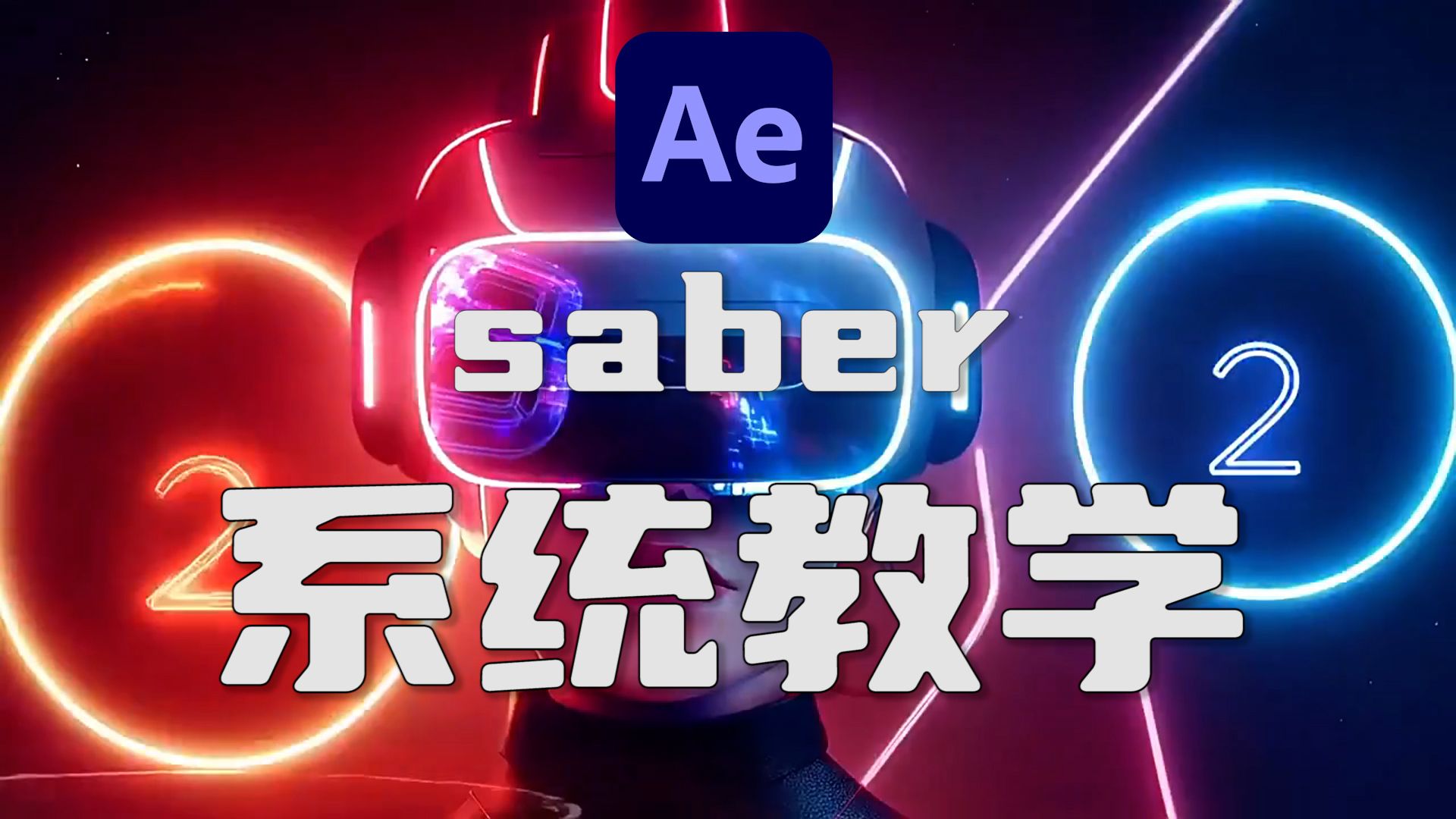 【AE教程】全网好评最多的saber系统教学!告别付费,求学全靠白嫖!