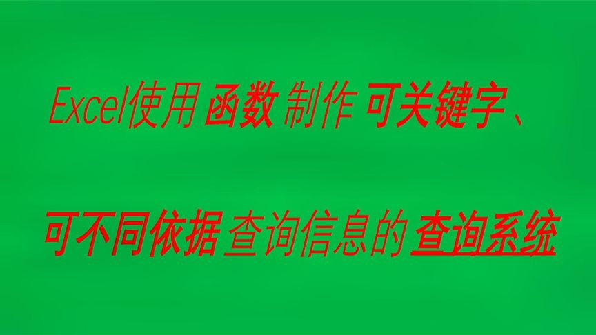 Excel使用函数制作可关键字、可不同依据查询信息的查询系统
