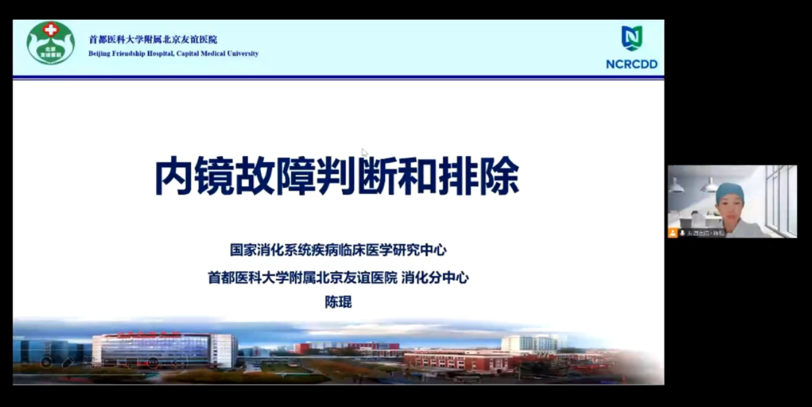 《内镜故障判断和排除》陈琨 首都医科大学附属北京友谊医院&中华...
