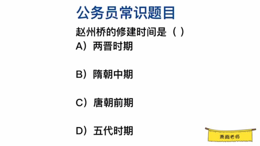 公务员常识,赵州桥是什么时候修建的?