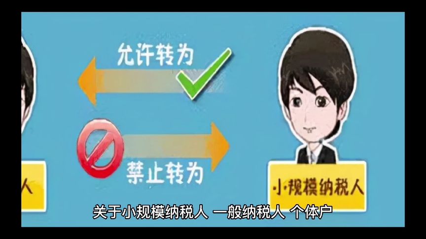 小规模纳税人、一般纳税人、个体户的区别？这下终于搞明白了！