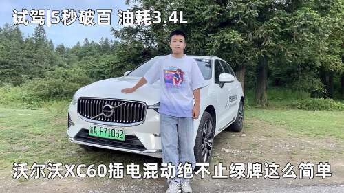 试驾沃尔沃XC60插电混动,各方面均有提升,表现成熟让人满意